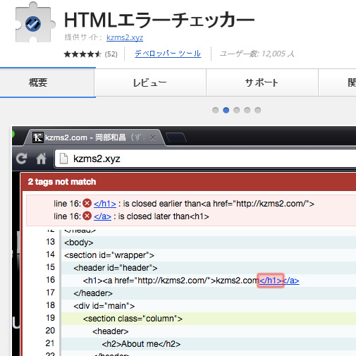 HTMLのエラーをチェックするChrome拡張機能「HTMLエラーチェッカー」