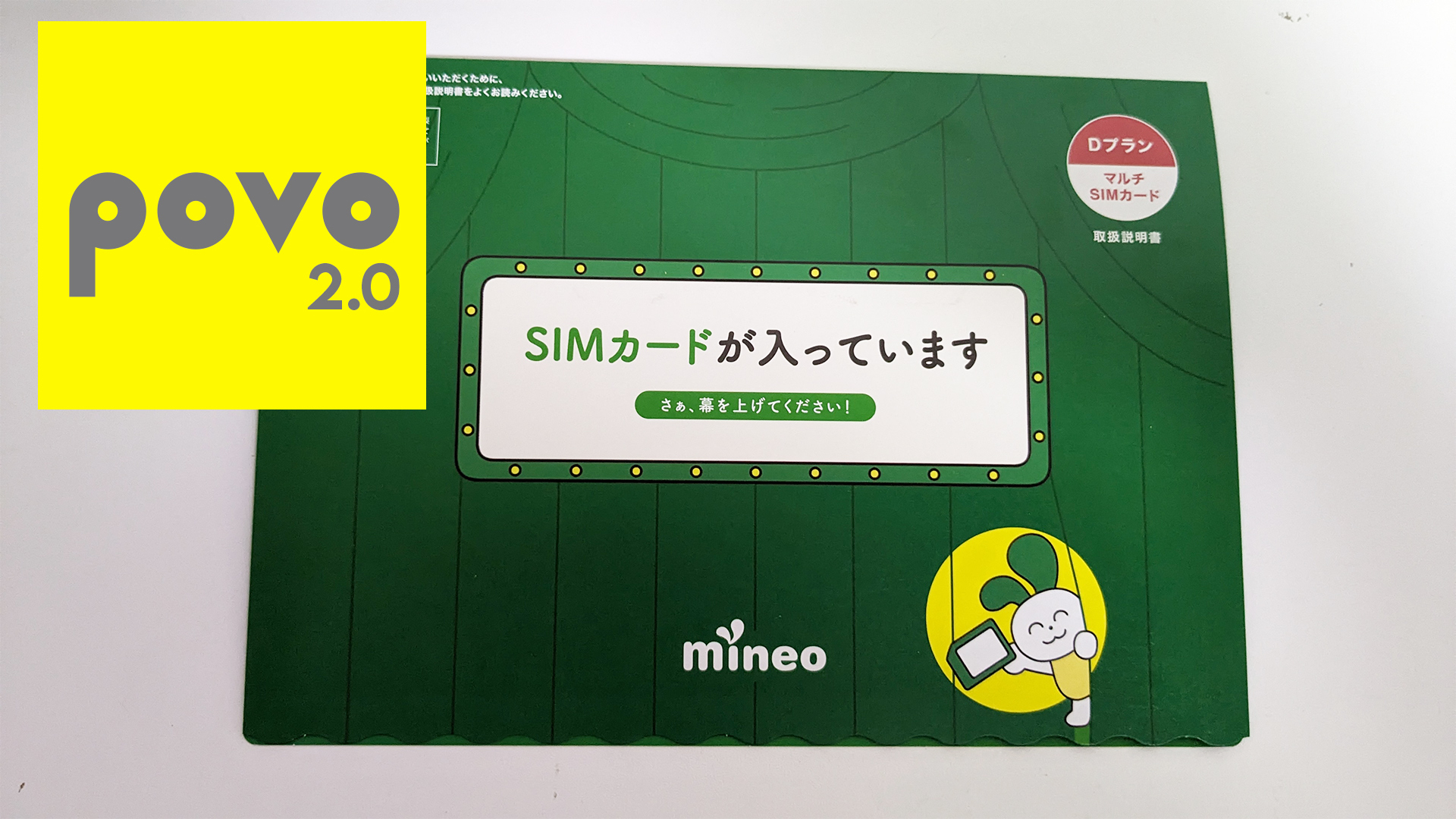 povo2.0の無料128Kbpsとmineoのマイそく1.5Mbpsのコンビが最強かもしれない | Secura Vita